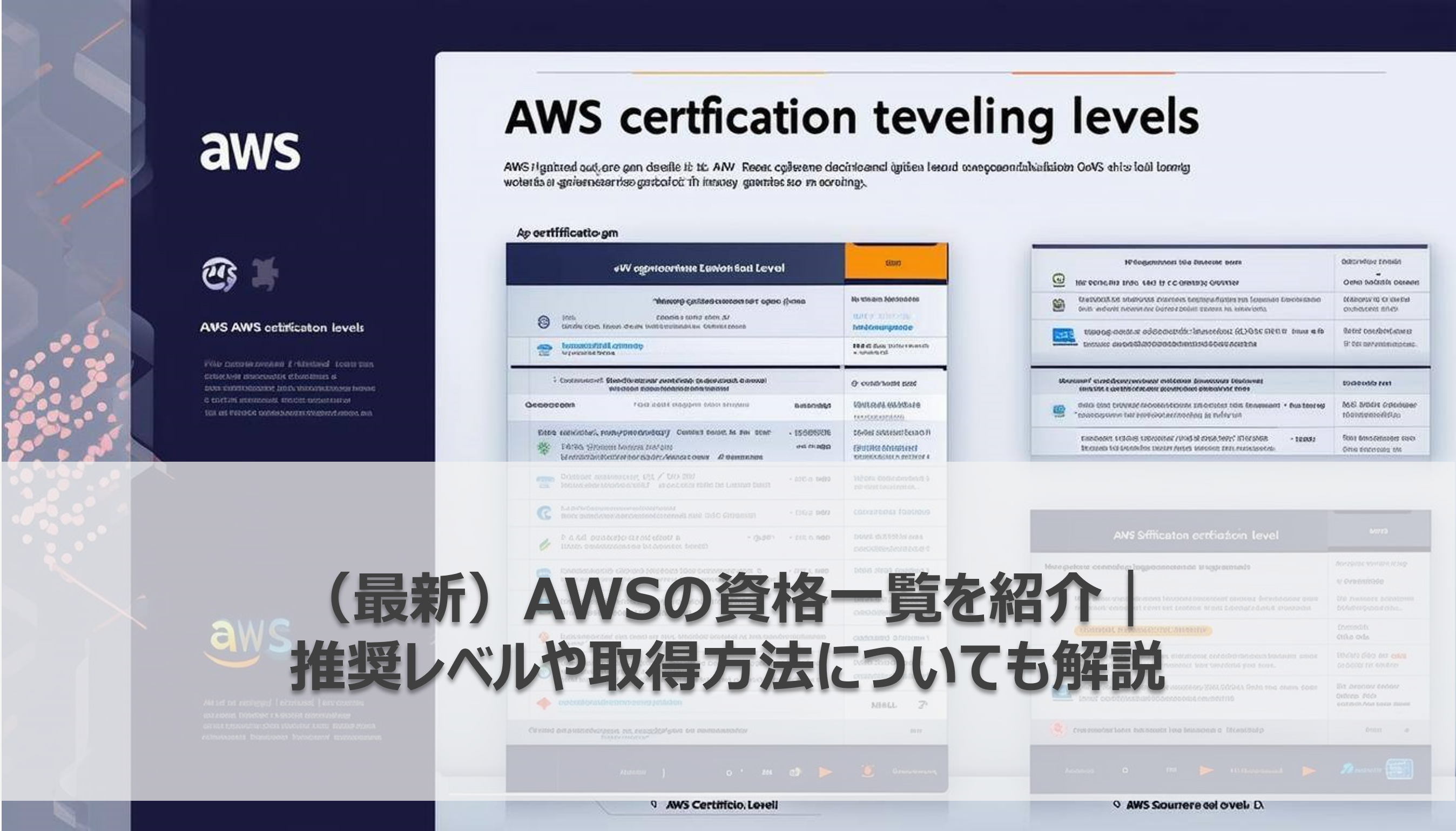 （最新）AWSの資格一覧を紹介｜推奨レベルや取得方法についても解説